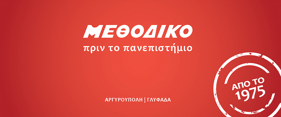 ΜΕΘΟΔΙΚΟ Φροντιστήριο